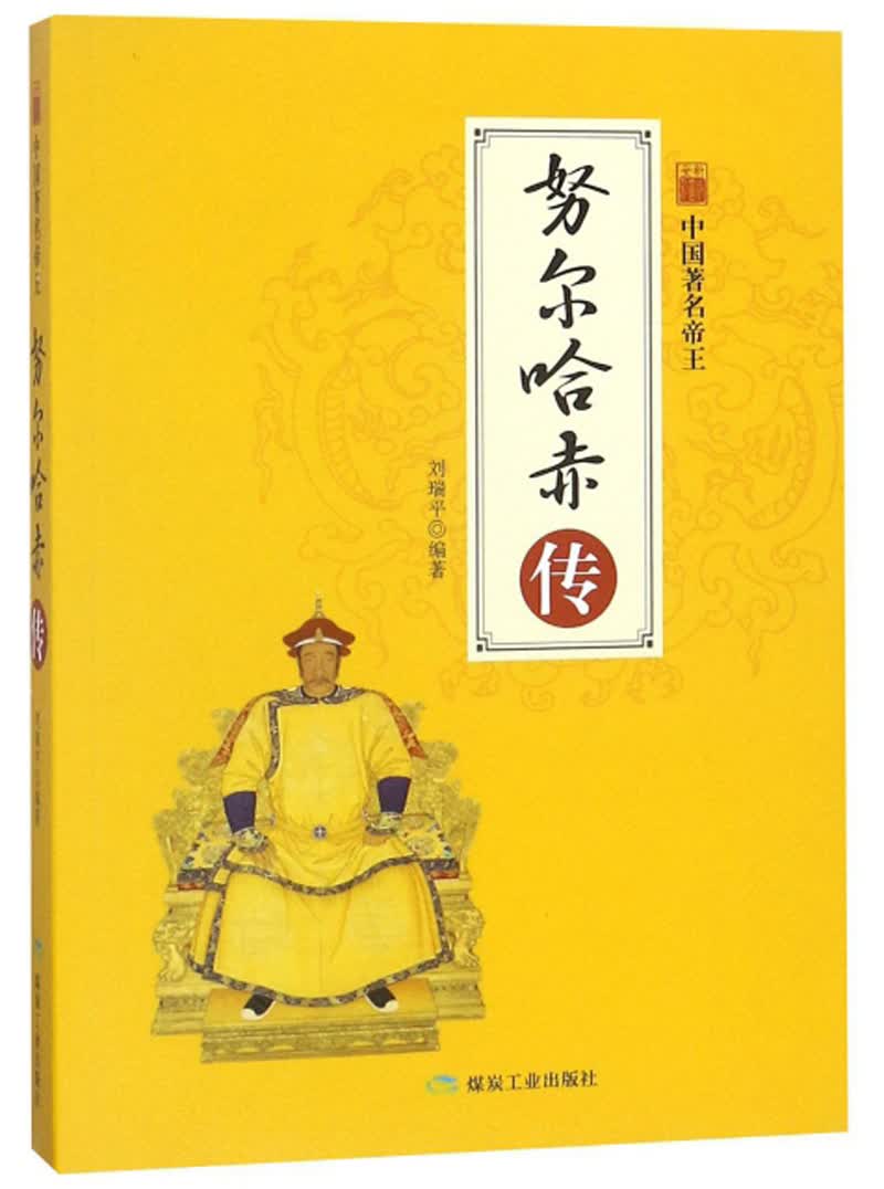 中国著名帝王--努尔哈赤传刘瑞平9787502067861