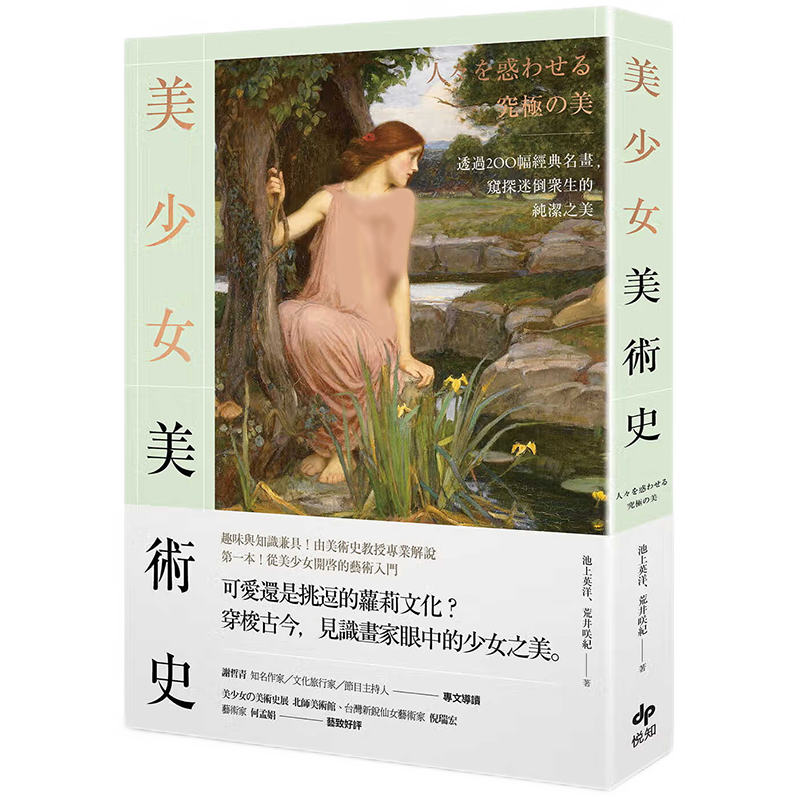 台版现货悦知书美少女美术史透过200幅经典名画池上英洋全彩