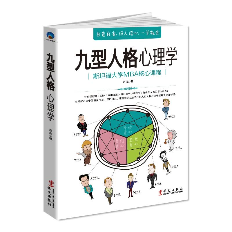 九型人格心理学:斯坦福大学MBA核心课程 心理学 君淮著 华文出版社 9787507548891