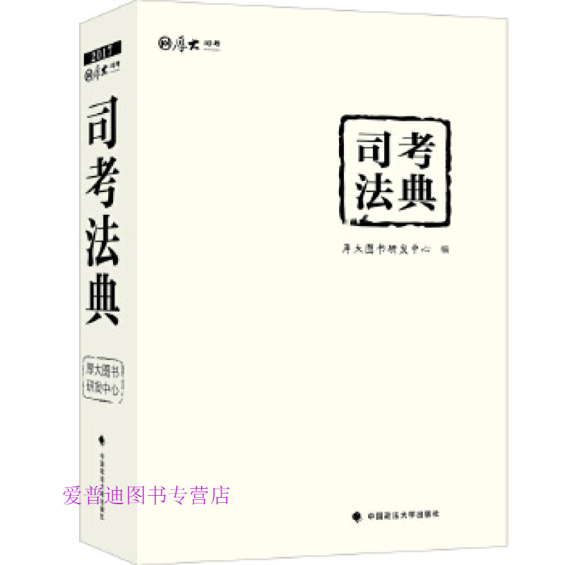 司考法典20179787562074137【，放心购买】
