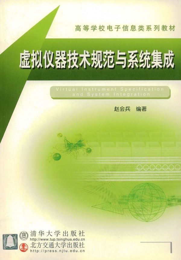 虚拟仪器技术规范与系统集成9787810821643