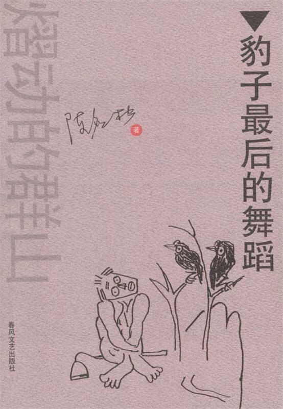 豹子最后的舞蹈 陈应松 著