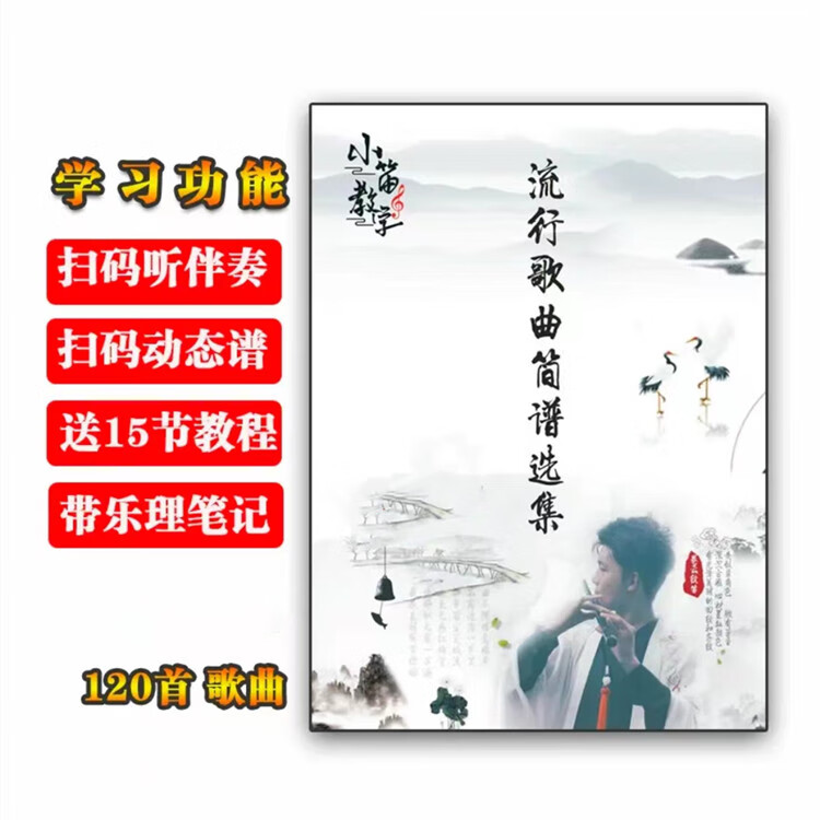 笛子流行经典歌曲集笛子伴奏动态简谱乐谱教程有声曲谱歌谱教材
