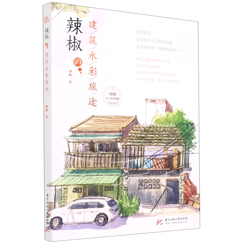 辣椒的建筑水彩旅途