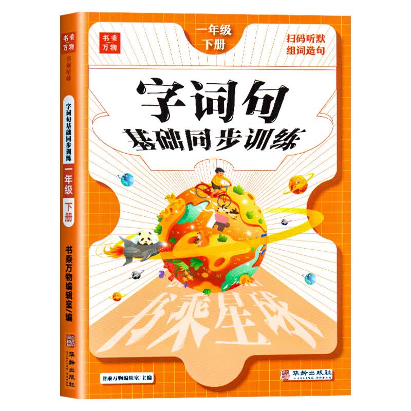 一年级下册同步练习册语文字词句专项训练人教版教材同步训练全套看拼音写词语生字注音组词造句练习一课一练 一年级下册字词句同步训练 一年级下