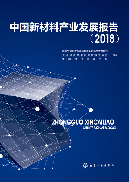 中国新材料产业发展报告（2018）