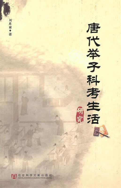 唐代举子科考生活研究 刘琴丽 著【书】