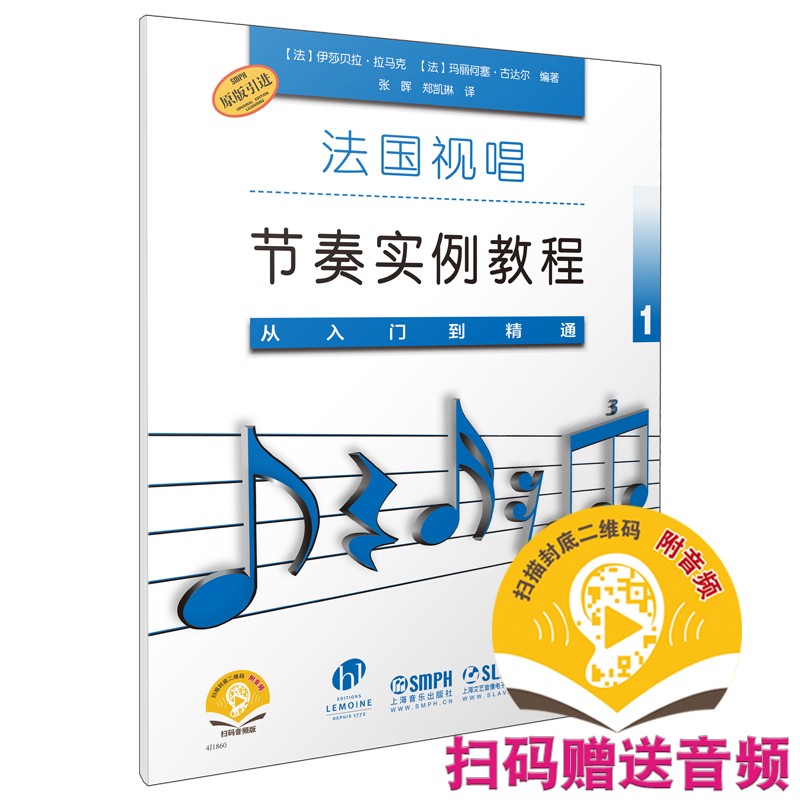 法国视唱节奏实例教程——从入门到精通1《现货速发》