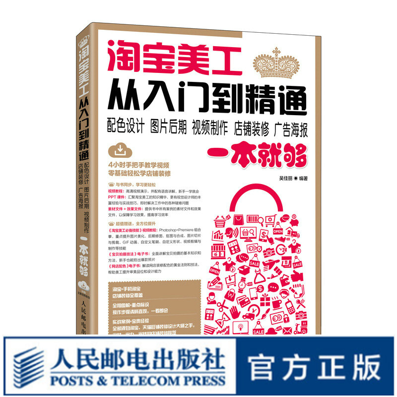 淘宝美工从入门到精通 配色设计、图片后期、视频制作、店铺装修、广告海报一本就够