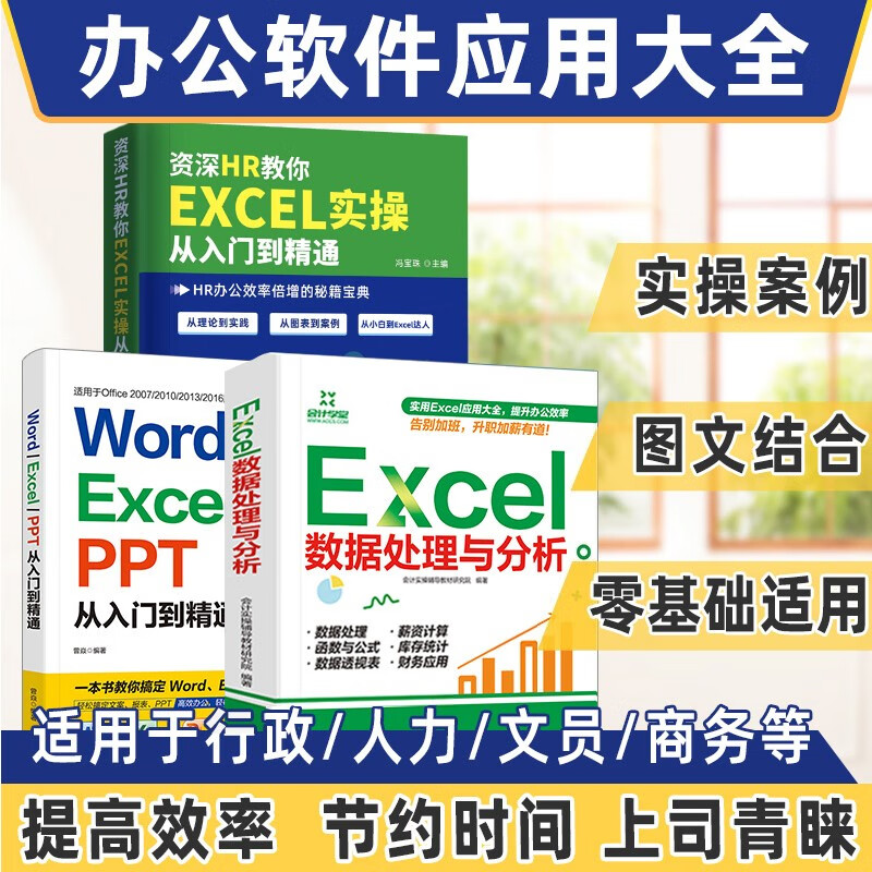 word excel ppt办公软件应用从入门到精通数据处理与分析函数公式大全表格制作计算机零基础自学电脑office书籍excel教材WPS教程 数据处理与分析【全3册】