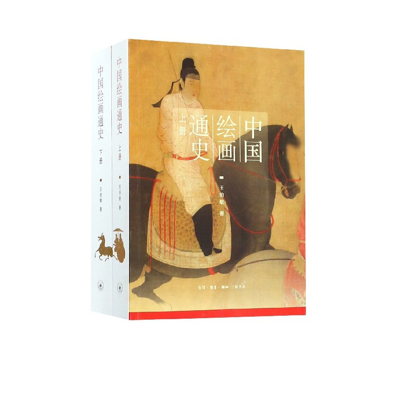 中国绘画通史(上下)