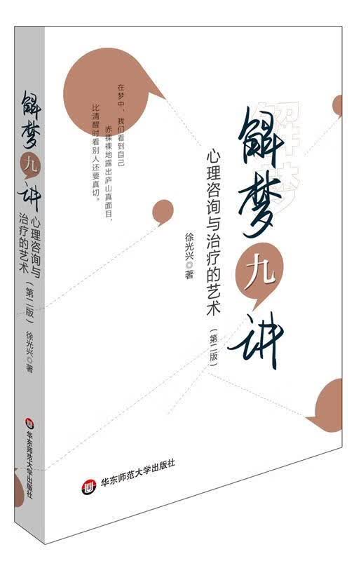解梦九讲:心理咨询与治疗的艺术