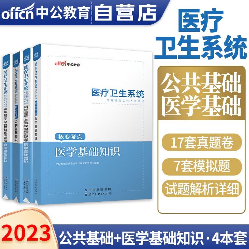2023中公医疗卫生事业单位编制系统公开招聘工作人员考试教材 公共基础知识+医学基础知识 核心考点+历年真题 可搭面试医院护士山东河北