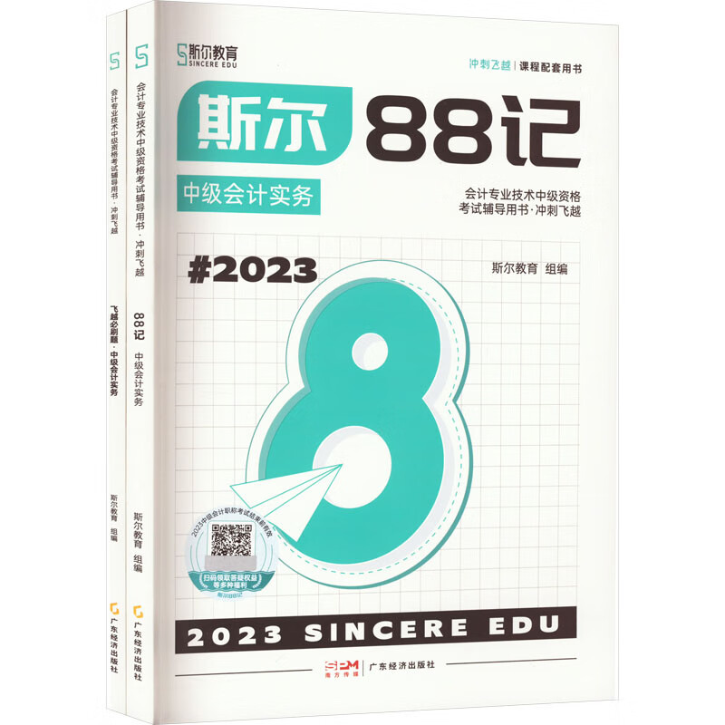 斯尔88记.会计 2023(全2册) 图书