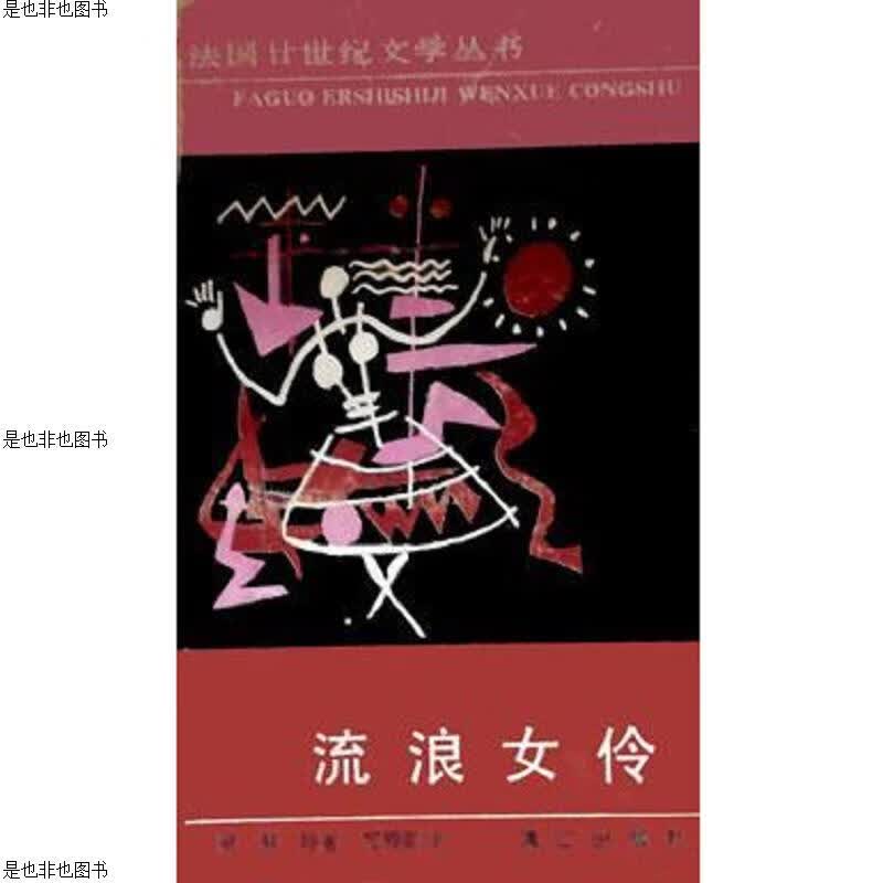 流浪女伶