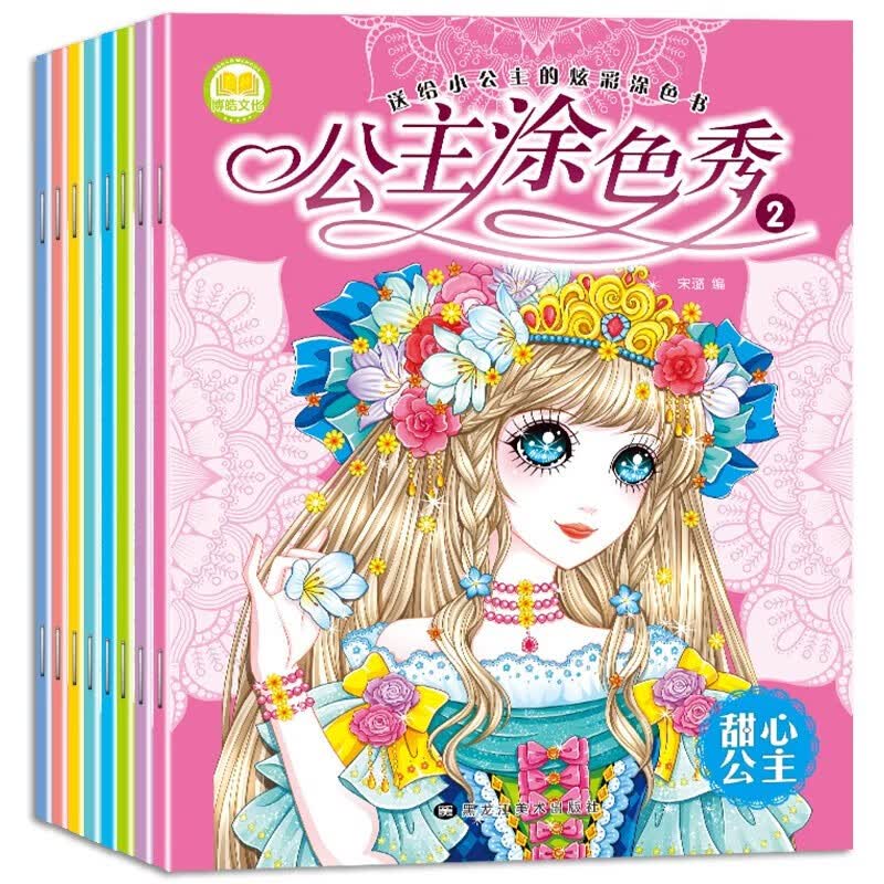 全套12册百变公主涂色秀 新版 儿童图画本涂色书籍幼儿画画启蒙教材0-3-6岁甜心公主填色涂鸦 3-6岁公主涂色秀（共8册）