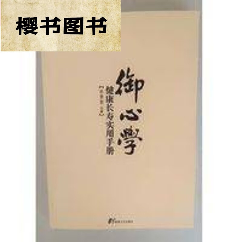 御心学 一门自我除病健身学问 御心学 御心学