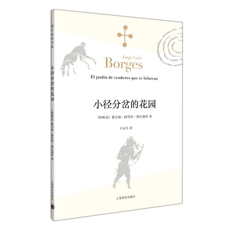 小径分岔的花园