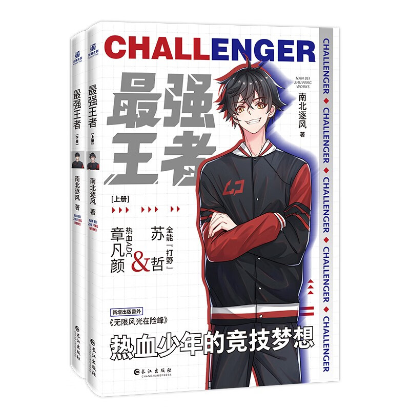 最强王者（全2册）特签（赠送”夺冠“挂画+三层拼插亚克力摆件+双面镭射票+明信片x2）