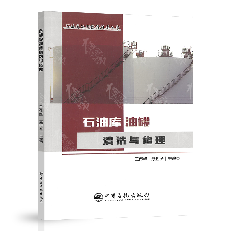 石油库油罐清洗与修理
