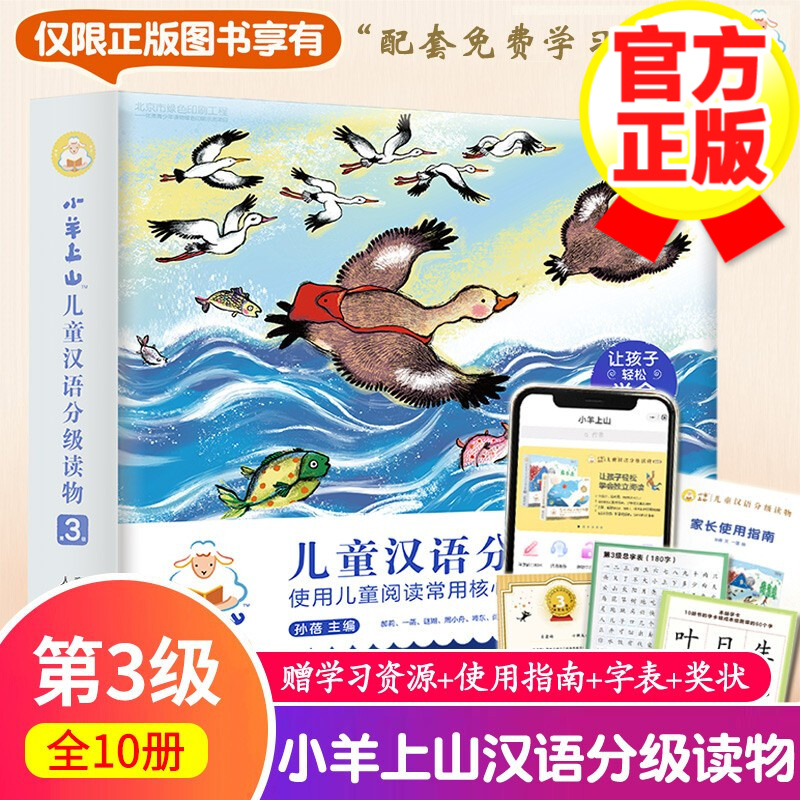 【系列自选】小羊上山儿童汉语分级读物 3-7岁幼小衔接入学准备幼儿园早教启蒙训练 小羊上山 第3级
