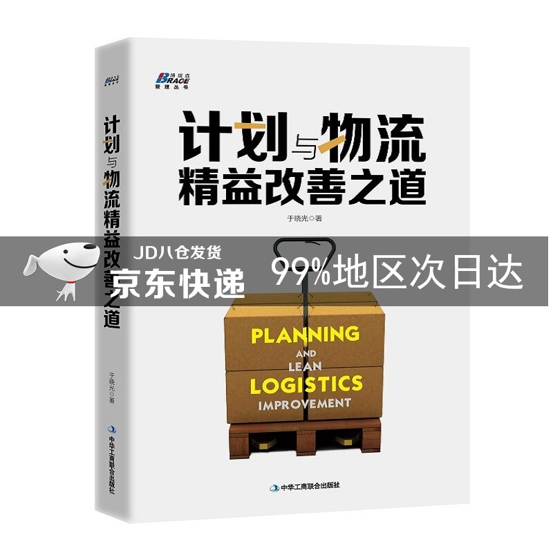计划与物流精益改善之道
