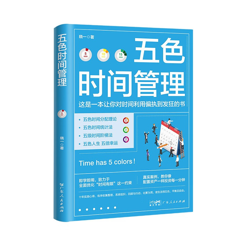 五色时间管理 时间管理大师修炼手册 时间管理达人十年实践心得 广东人民出版社