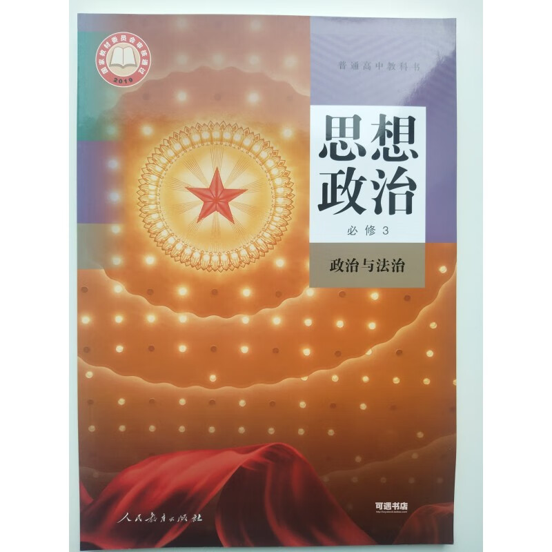 人教版高中思想政治必修3政治与法治政治课本教材教科书学生用书