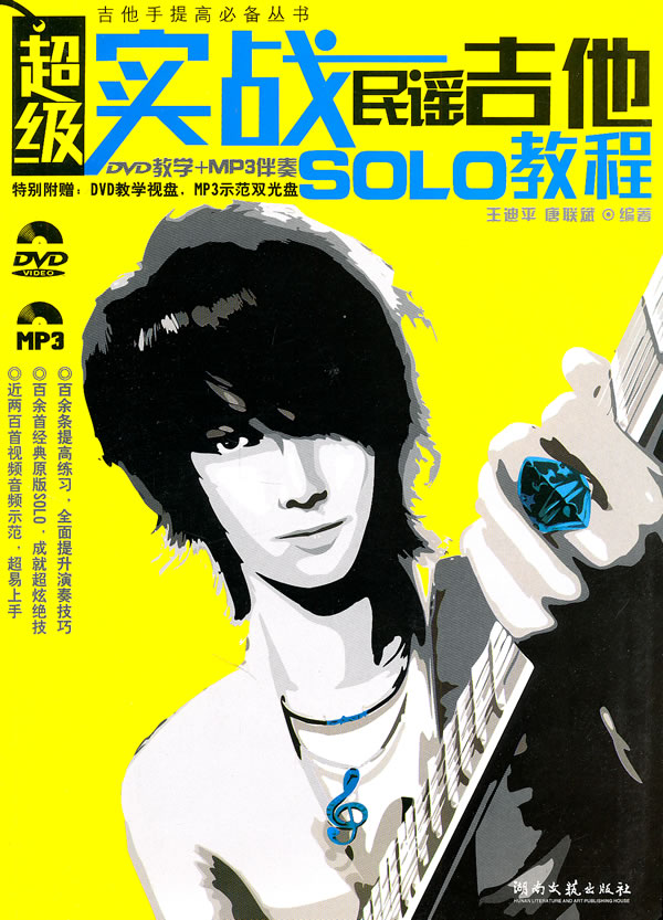 超级实战民谣吉他SOLO教程【精选】