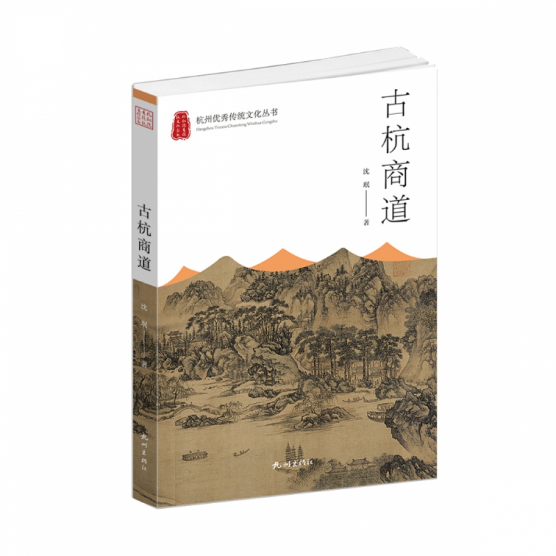 古杭商道(杭州优秀传统文化丛书)