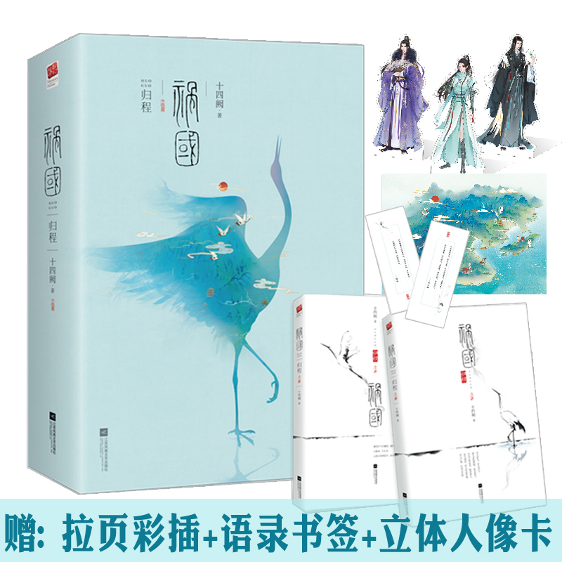祸国3·归程（套装全二册）【含拉页+赠书签+人物卡】十四阙古风权谋传奇祸国系列奇幻悬疑小说