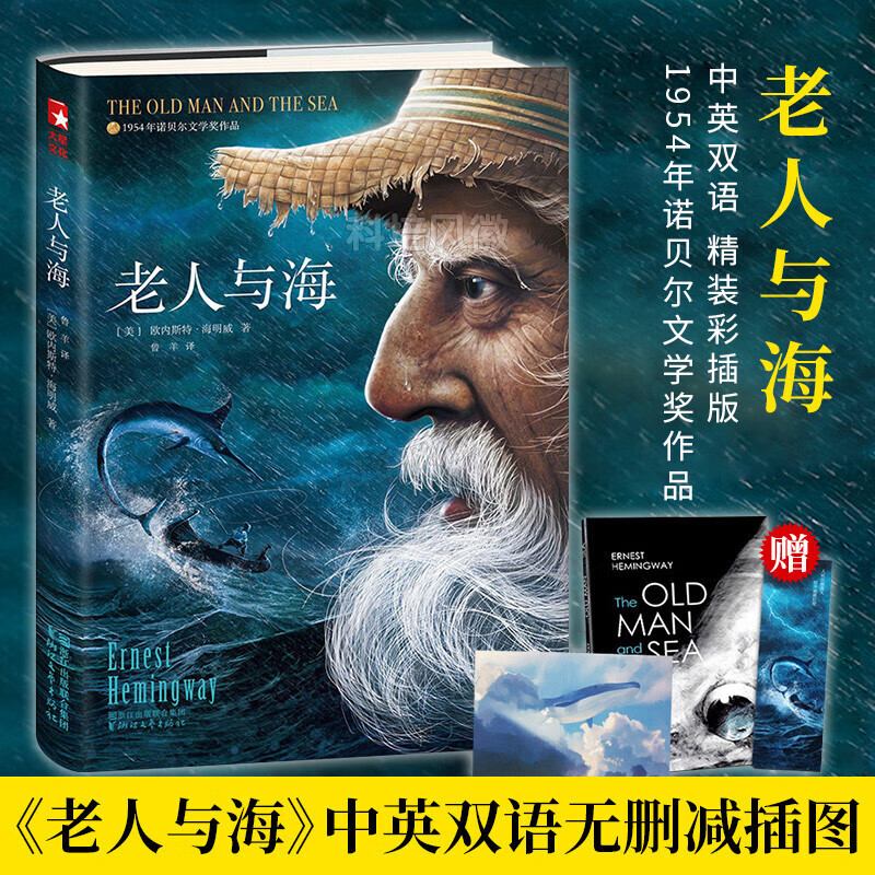 老人与海 中英文精装无删节插图版 赠英文原版