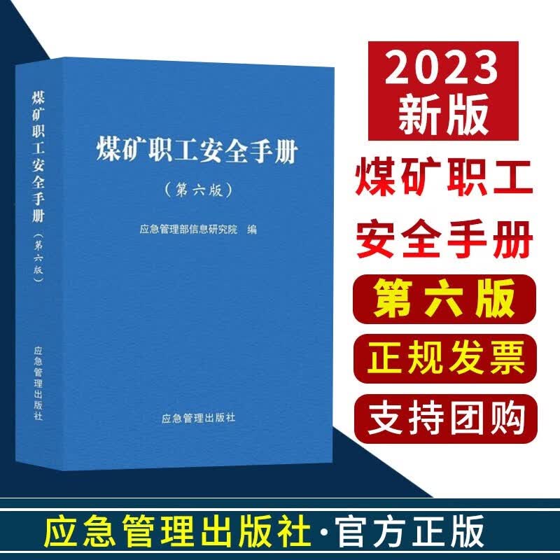 煤矿职工安全手册现货（2023新版） 应急管理部信息研究院编 应急管理出版社/中国矿业大学出版社 煤矿职工安全手册 第六版蓝皮