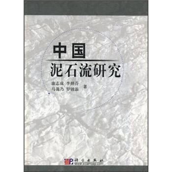 中国泥石流研究
