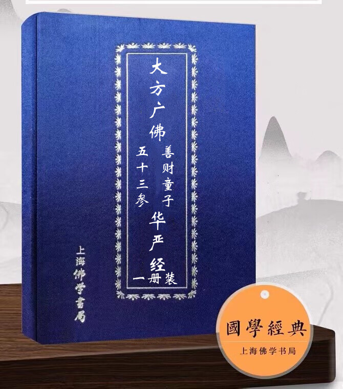 黄色书皮简装横版注音版大方广佛华严经