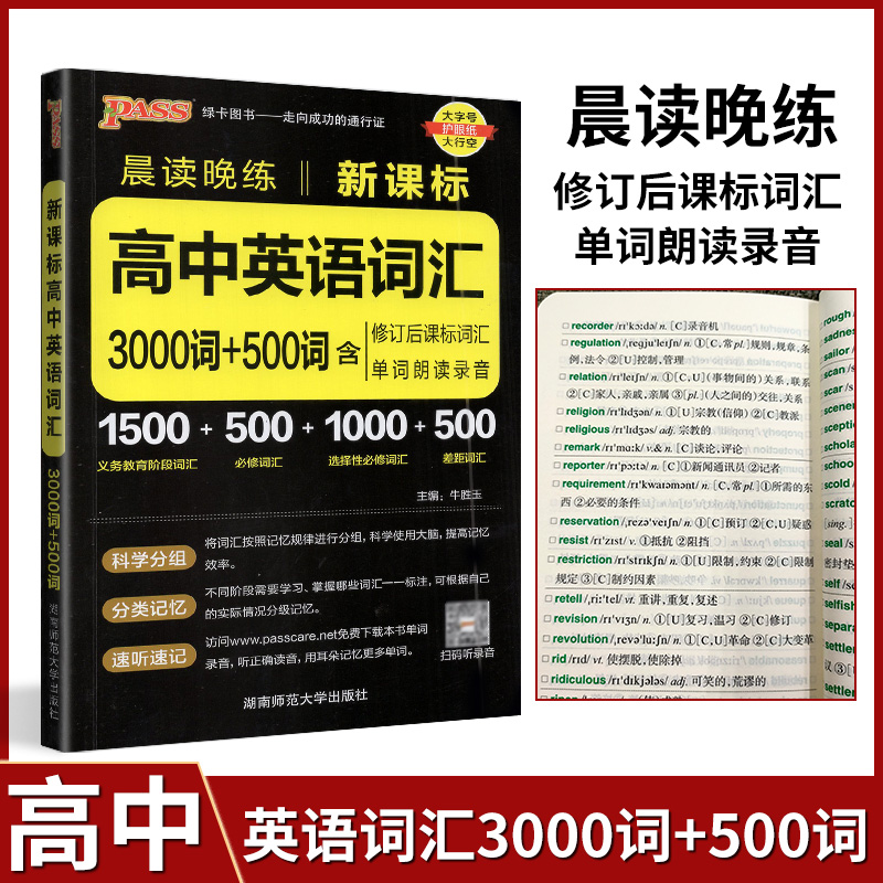 2023版pass绿卡图书晨读晚练新课标高中英语词汇3000词+500词高中英语必背范文+英语350 晨读晚练 新课标 高中英语词汇3000词+500词 高中通用