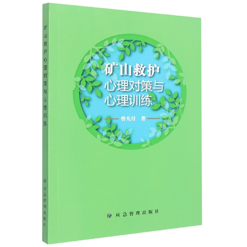 矿山救护心理对策与心理训练