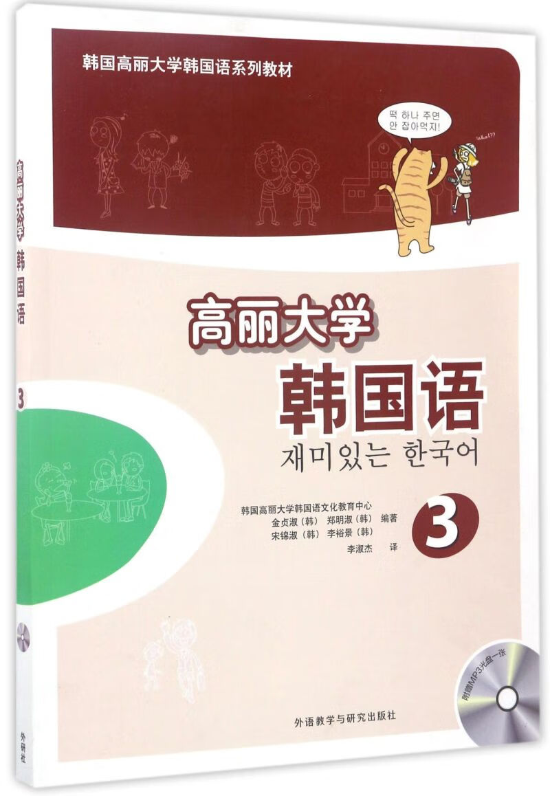 高丽大学韩国语(附光盘3韩国高丽大学韩国语系列教材)