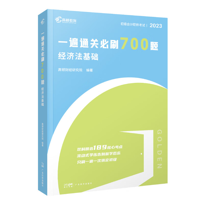 2023版 一遍通关必刷700题·经济法基础