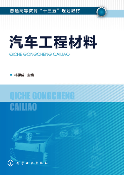 汽车工程材料 杨保成 主编