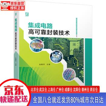 【新华全新书籍】集成电路高可靠封装技术 赵鹤然 机械工业出版社