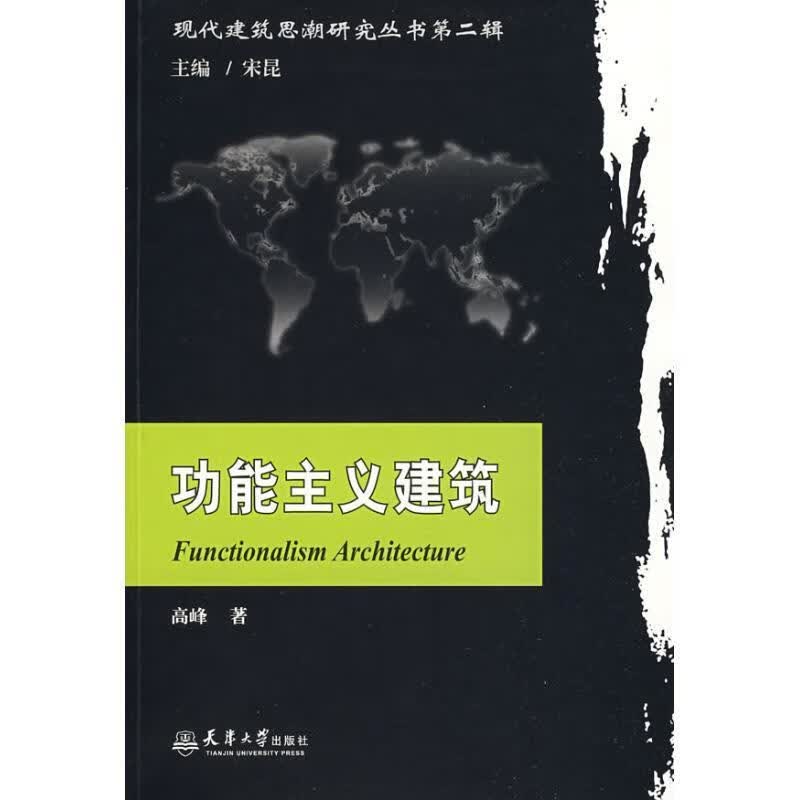 功能主义建筑 高峰 著