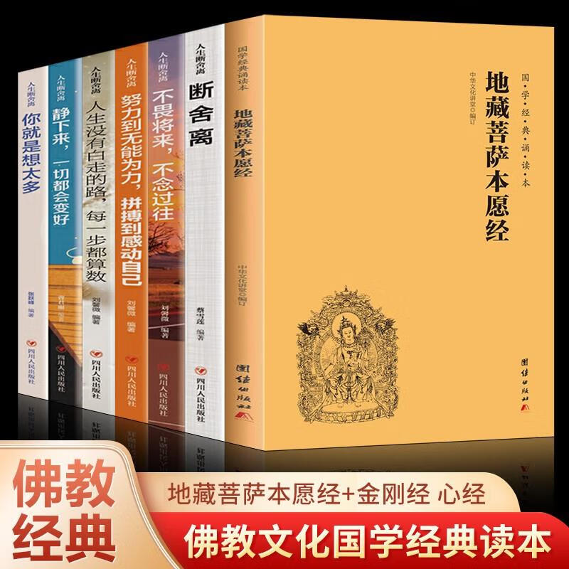 全套7册地藏菩萨本愿经+断舍离地藏经注音版简体横排大字诵读本国学经典佛教佛学入门书籍经文经书中华文化