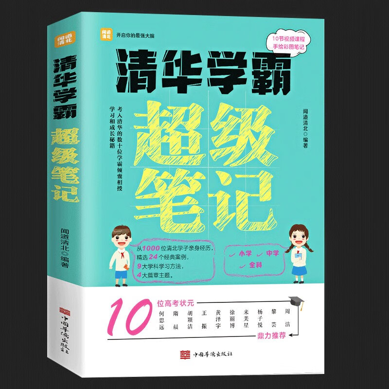 【单选】学霸笔记系列 学霸亲授学习秘籍 学霸超级笔记  DF 清华学霸超级笔记