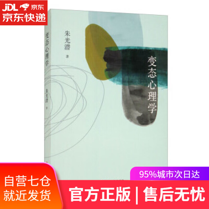 心理学 朱光潜 中国文史出版社 9787520526173