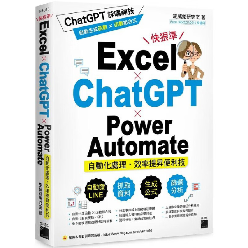 现货 施威铭研究室 Excel × ChatGPT × Power Automate 自动化处理．效率提升便利技 旗标 台版原版 办公软件应用 港台图书