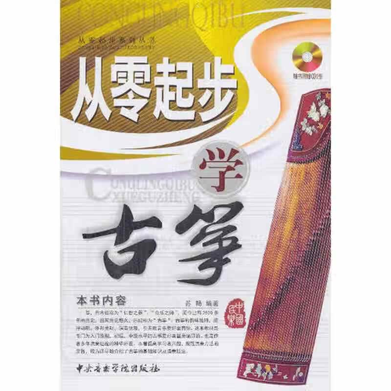 从零起步学古筝【好书】