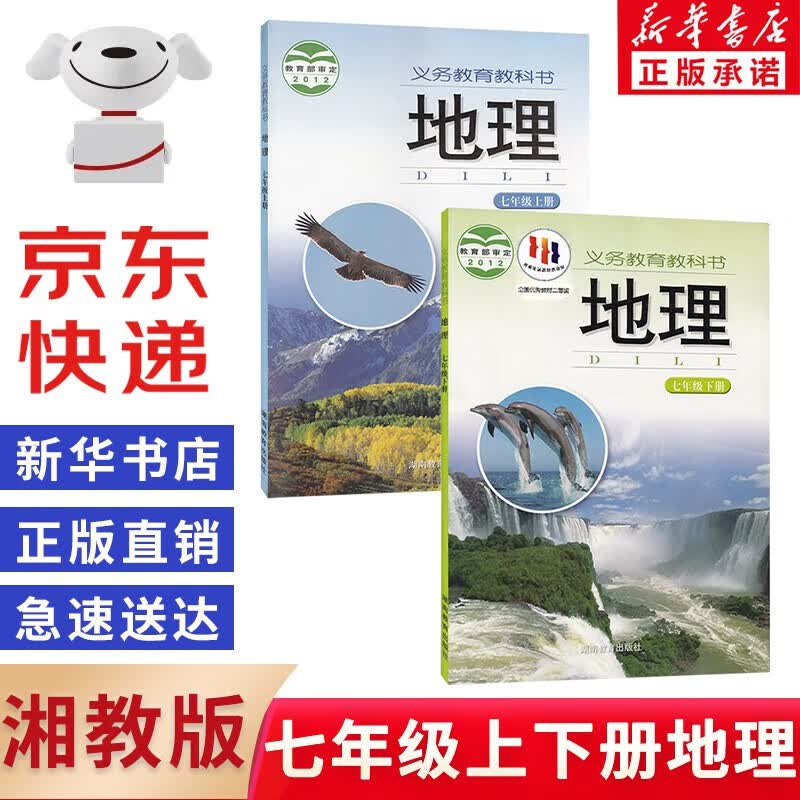 湘教版初中地理7七年级上下册全套2本地理书教材课本教科书 湖南教育出版社 义务教育教科书 初一上下学期地理湘教版