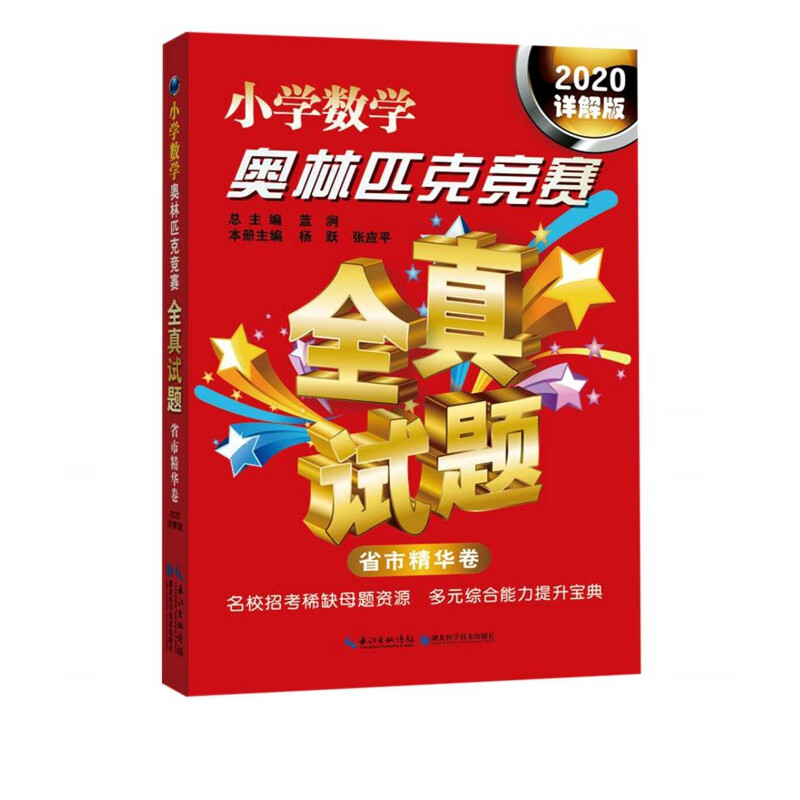 小学数学奥林匹克竞赛全真试题(省市精华卷2020详解版)