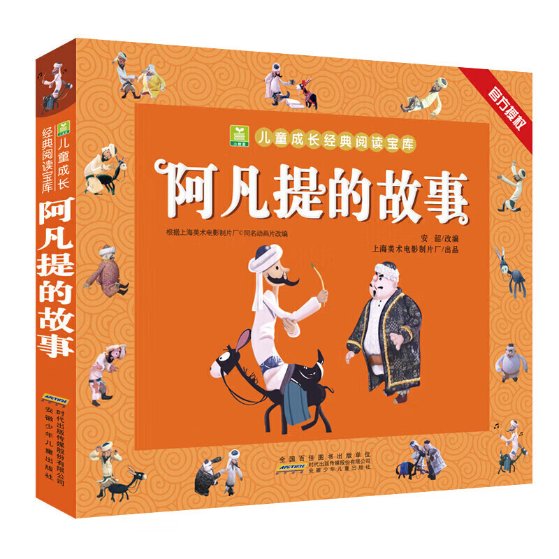 正规阿凡提的故事彩图注音版小树苗儿童成长经典阅读宝库一二年级课外书儿童文学读物睡前童话故事书籍